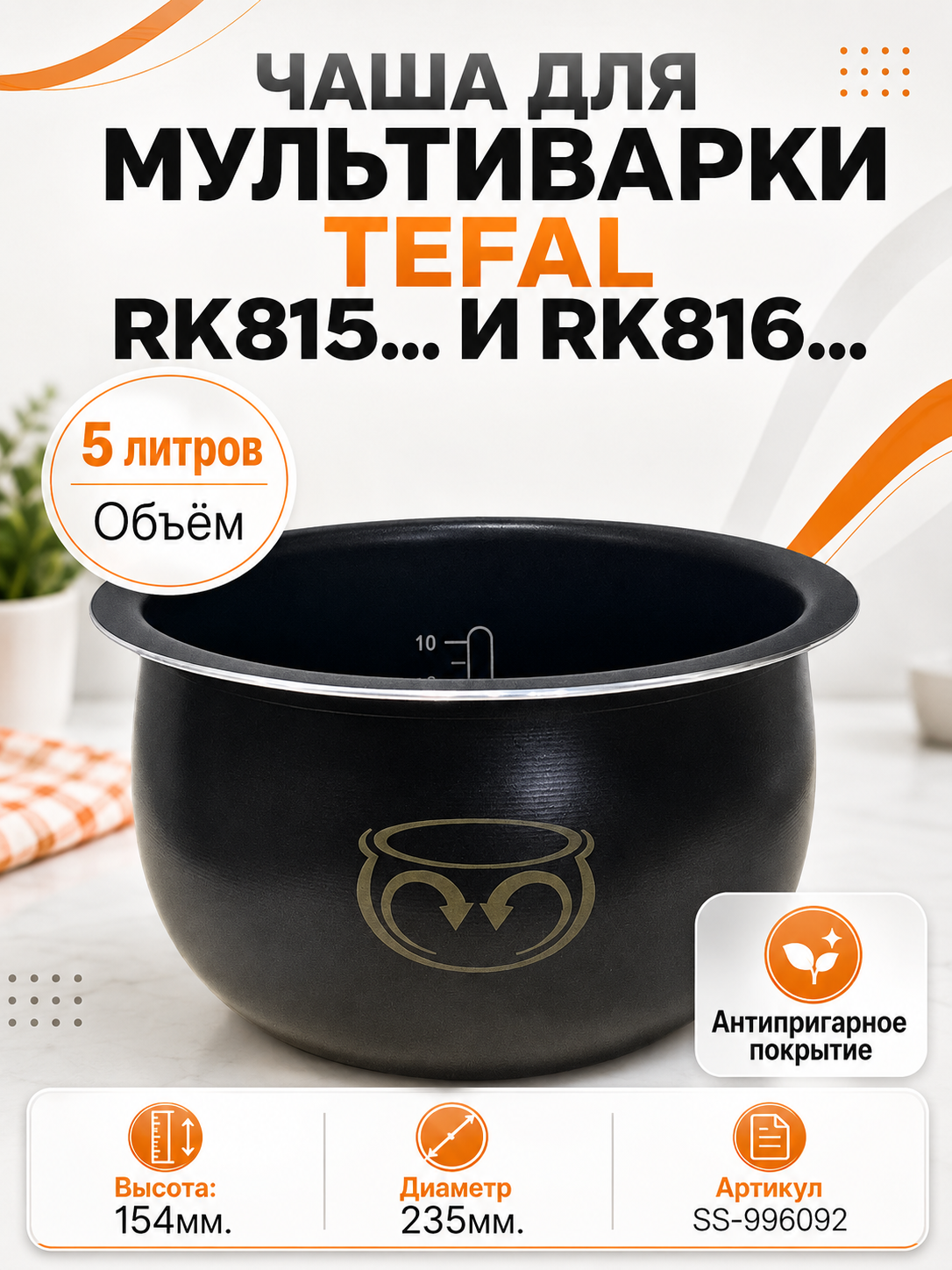 Чаша для мультиварки Tefal RK815 RK816 5 л