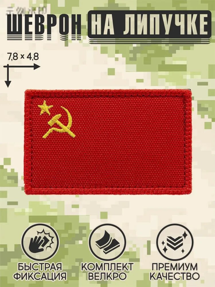 Shevrons Нашивка на одежду, патч, шеврон на липучке "Флаг СССР" 7,8х4,8 см