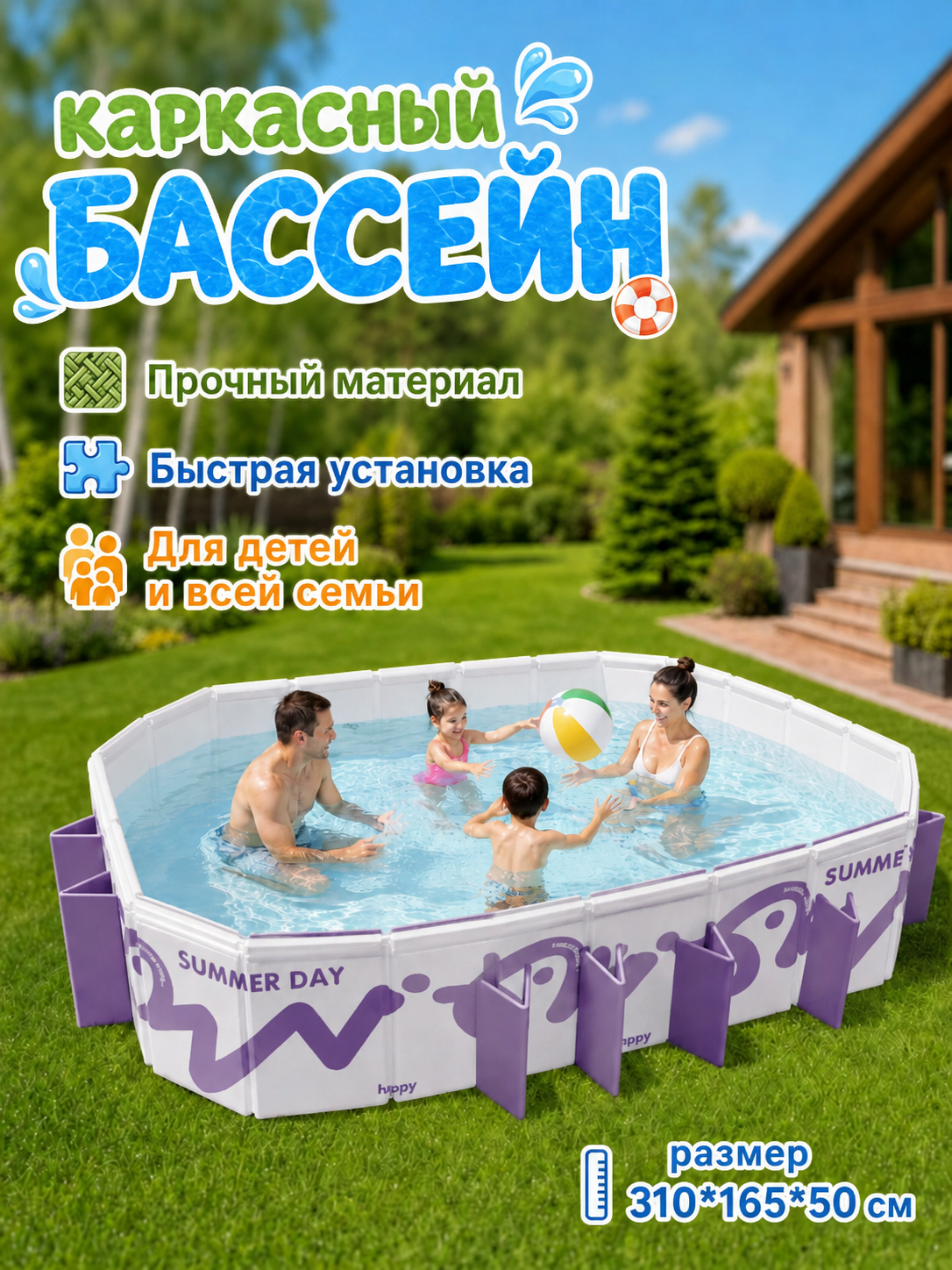 Большой детский складной бассейн размером 310 * 165 * 50 см прост в установке и использовании, не требует накачки и очень подходит для активного отдыха и семейных посиделок.