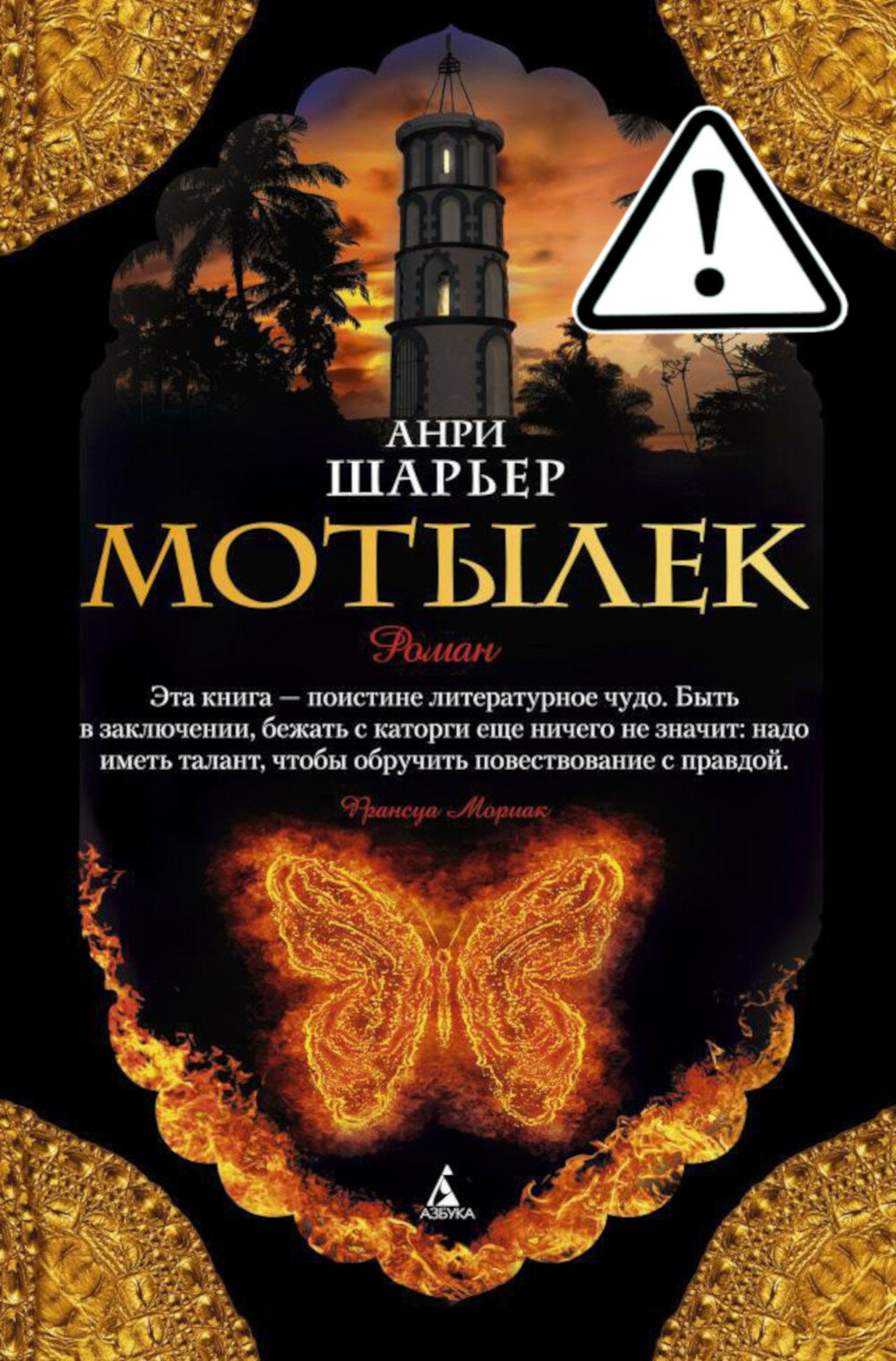 Мотылек: роман. Шарьер А.