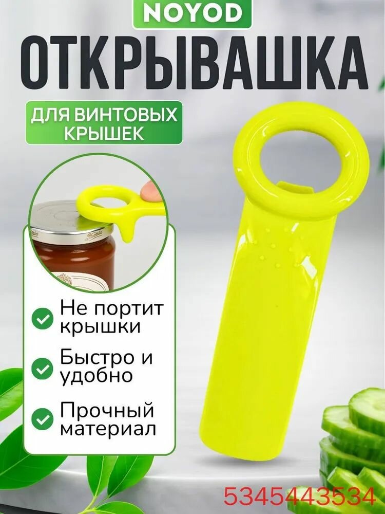 Открывалка, 14 см, 1 шт