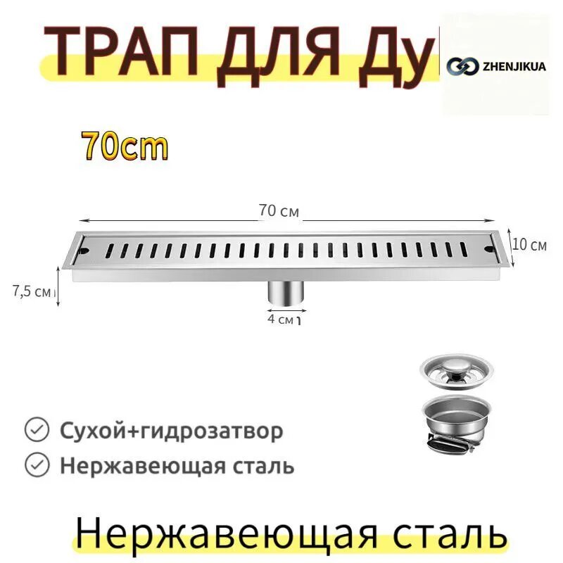 Трап душевой (лоток) с сухим затвором+гидрозатвор, 700х100 мм, толщина 1,0 мм, линейный, вертикальный, зазором под плитку