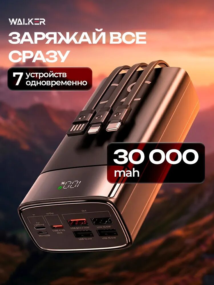Повербанк 30000mah с кабелями WALKER / Powerbank с быстрой зарядкой, power bank для телефона / пауэрбанк внешний аккумулятор