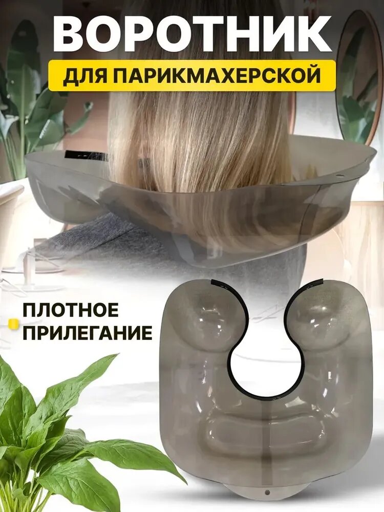 Воротник для мойки/Подголовник для раковины парикмахерский/Накладка лоток для окрашивания и стрижки