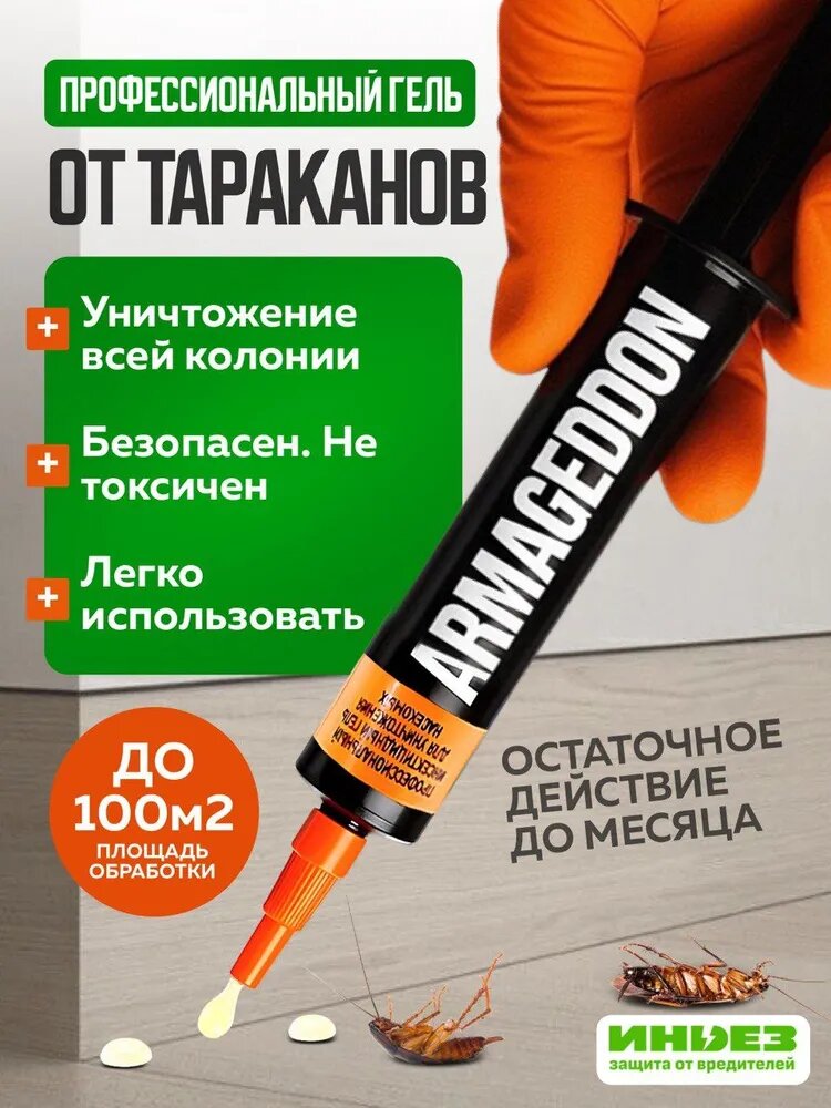 Качественный гель Армагеддон от насекомых