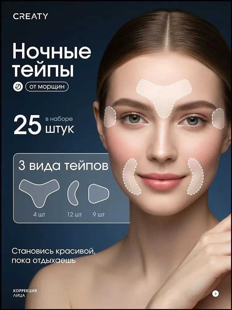 Ночные тейпы невидимки для лица от морщин и для подтяжки лица