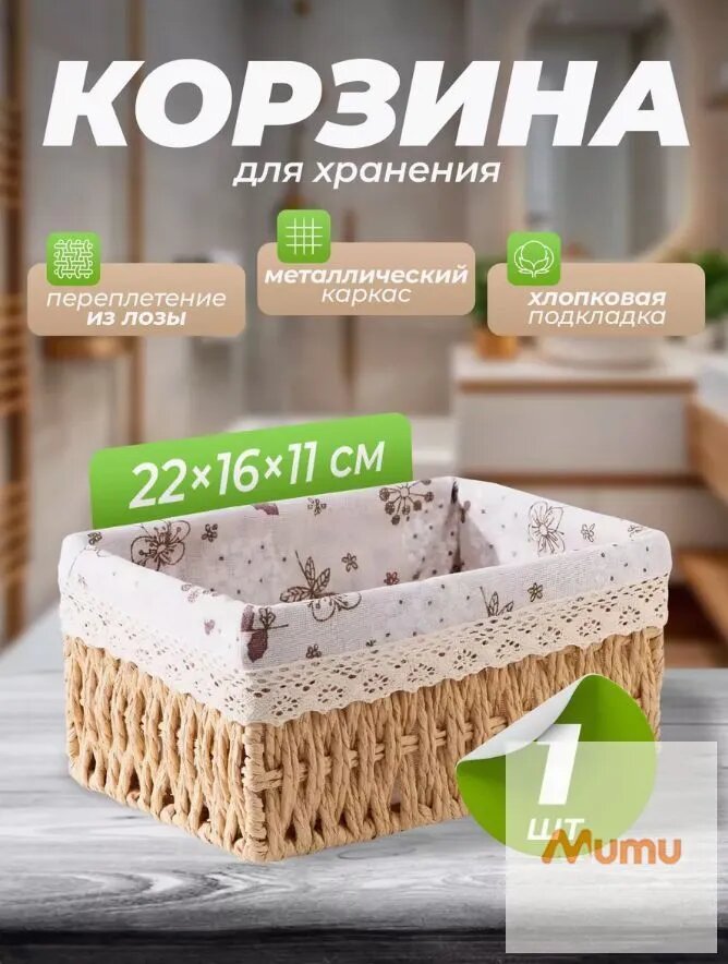Корзина для хранения длина 22 см, ширина 16 см, высота 11 см.