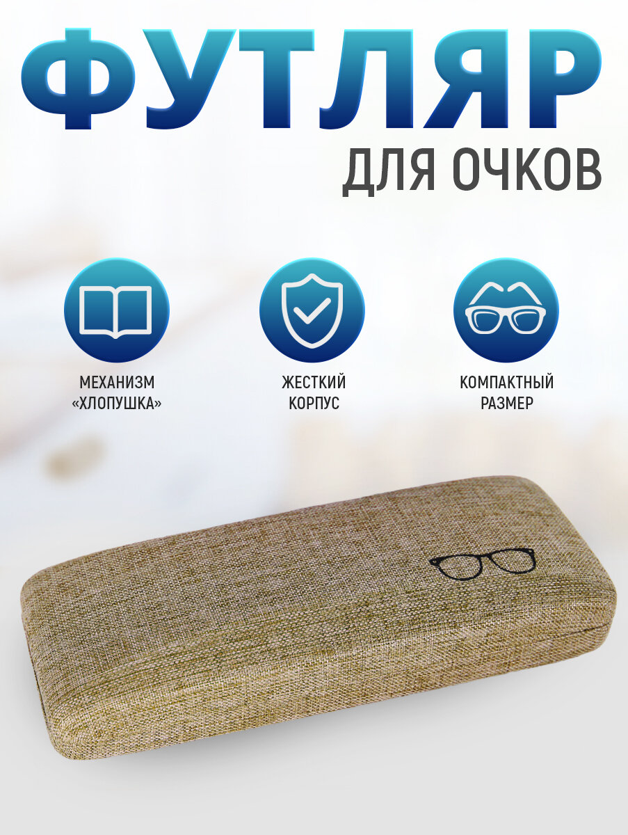Футляр для очков чехол очечник жесткий цвет бежевый