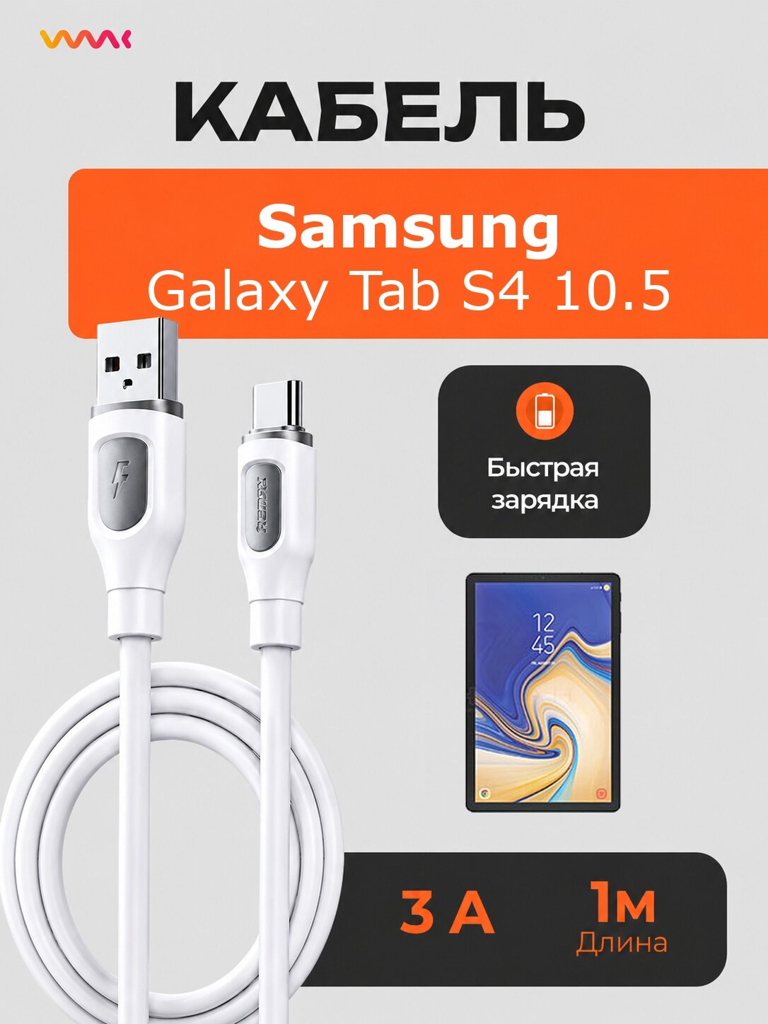 Кабель для планшета Samsung Galaxy Tab S4 10.5 быстрая зарядка USB Type-C