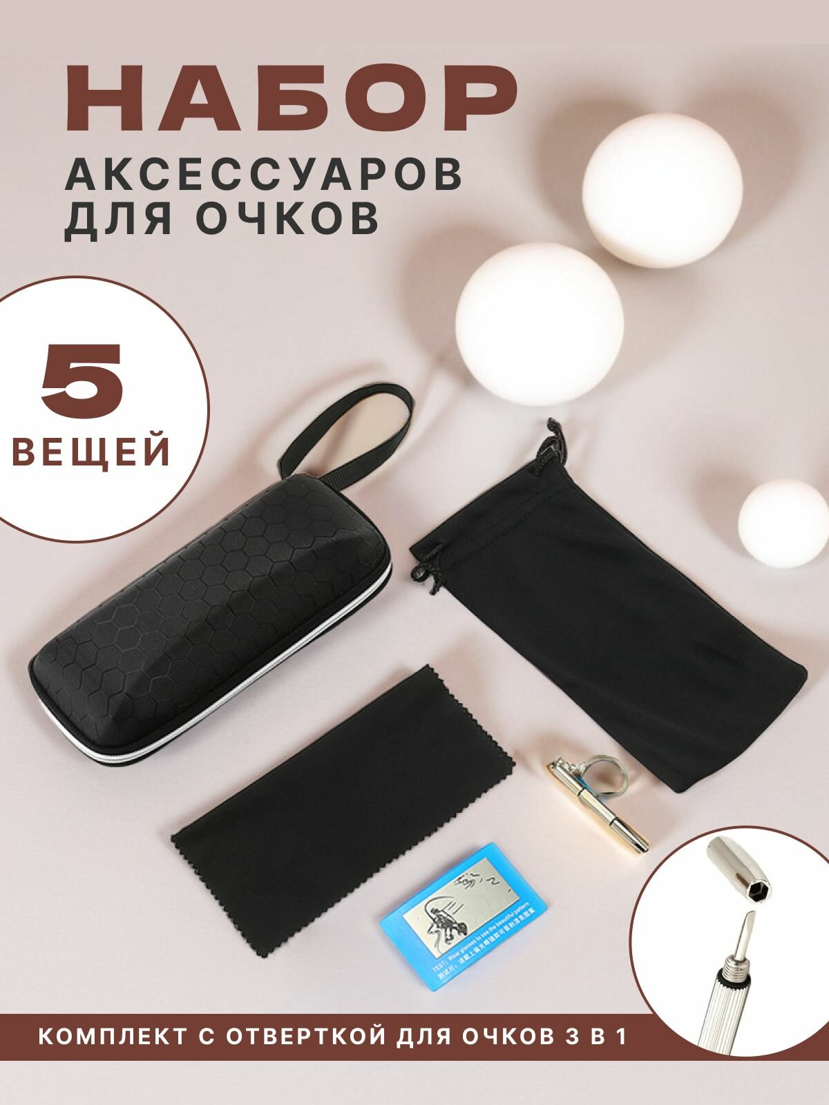Футляр чехол для очков на молнии черный / набор аксессуаров для ухода за оптикой