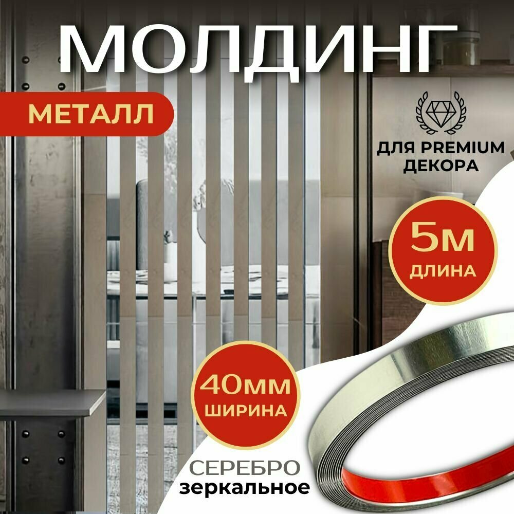 Молдинг 5 метров декоративный самоклеящийся зеркальный металл на стену, серебро 40мм