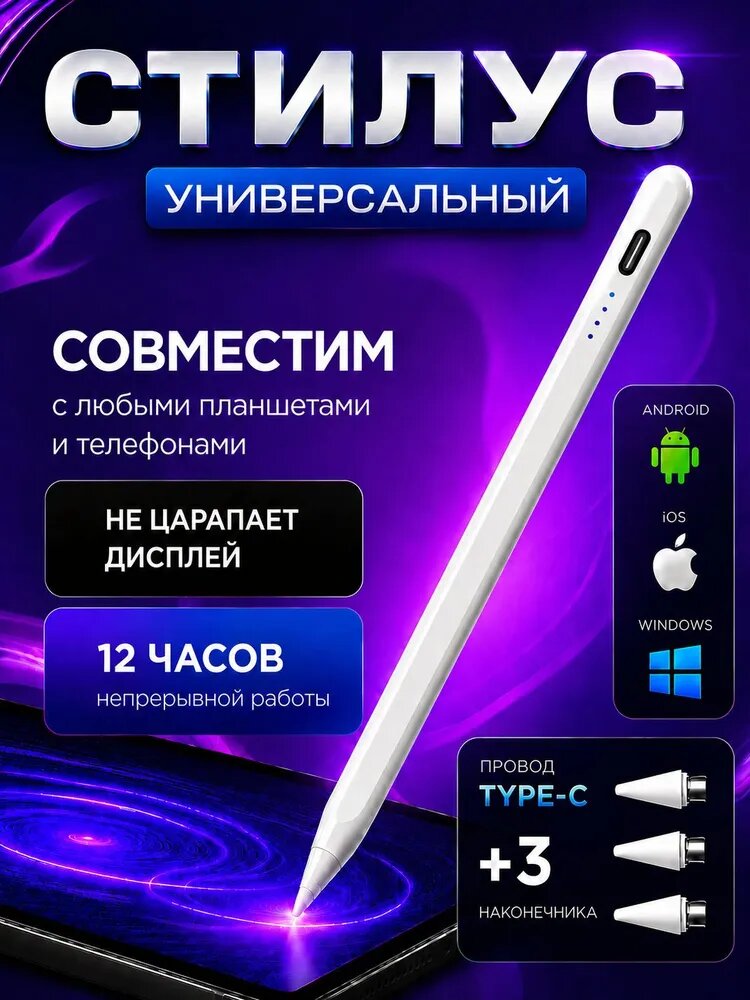 Стилус универсальный для телефона и планшетов стилус для Ipad/Android, подарок мужчине/женщине