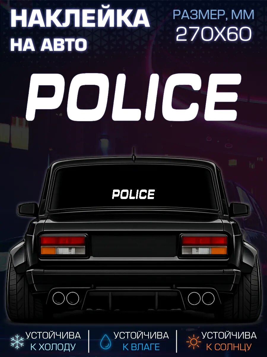 Наклейка на заднее стекло и кузов авто Police (Полиция)