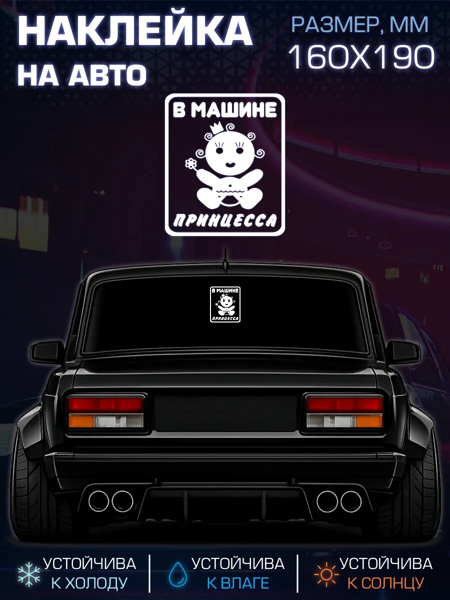 Наклейка на стекло авто Ребенок в машине, В машине принцесса