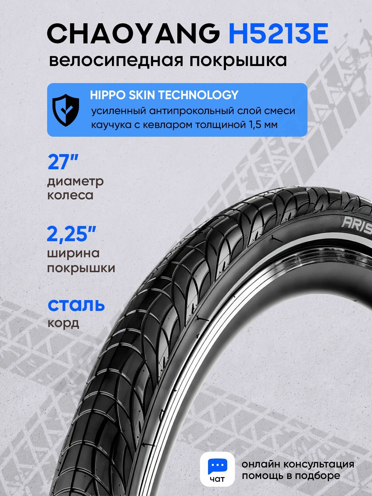 Антипрокольная велопокрышка для городского велосипеда 27,5x2,25 H5213E, Hippo Skin, стальной корд