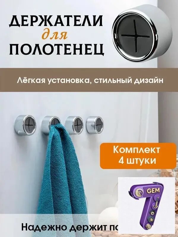 Держатель для полотенец 4 шт