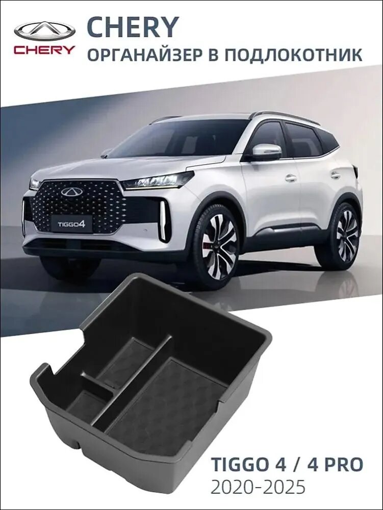 Органайзер в подлокотник для Chery Tiggo 4 и Tenet T4