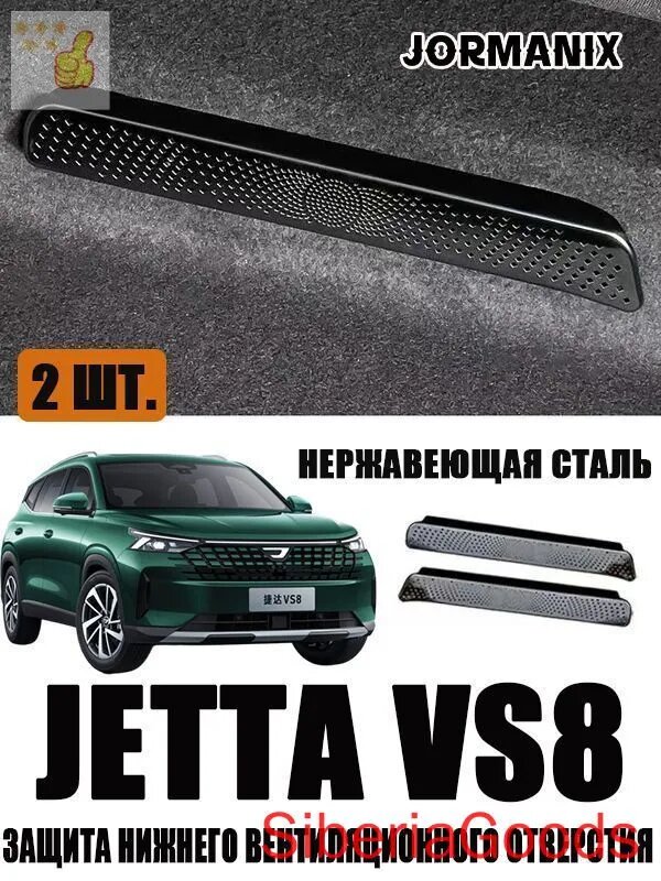 Защита нижнего вентиляционного отверстия автомобильного сиденья, Для Jetta VS8, Jetta VS8 Автозапчасти