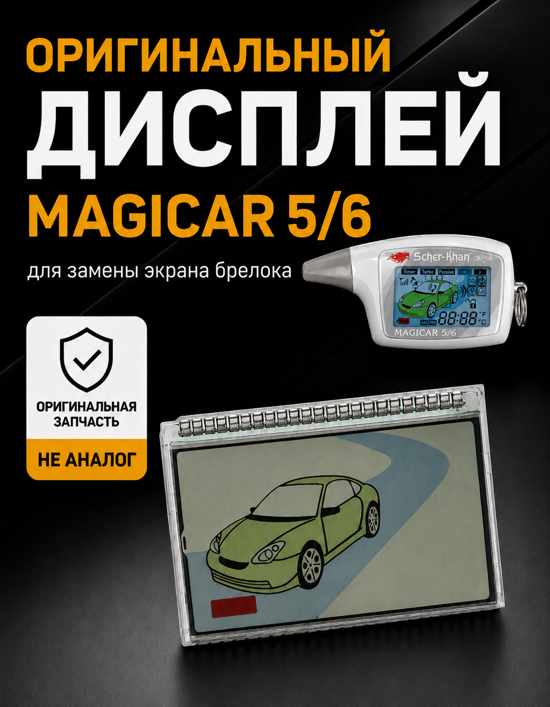 Оригинальный дисплей брелока Scher-Khan Magicar 5/6 автосигнализации