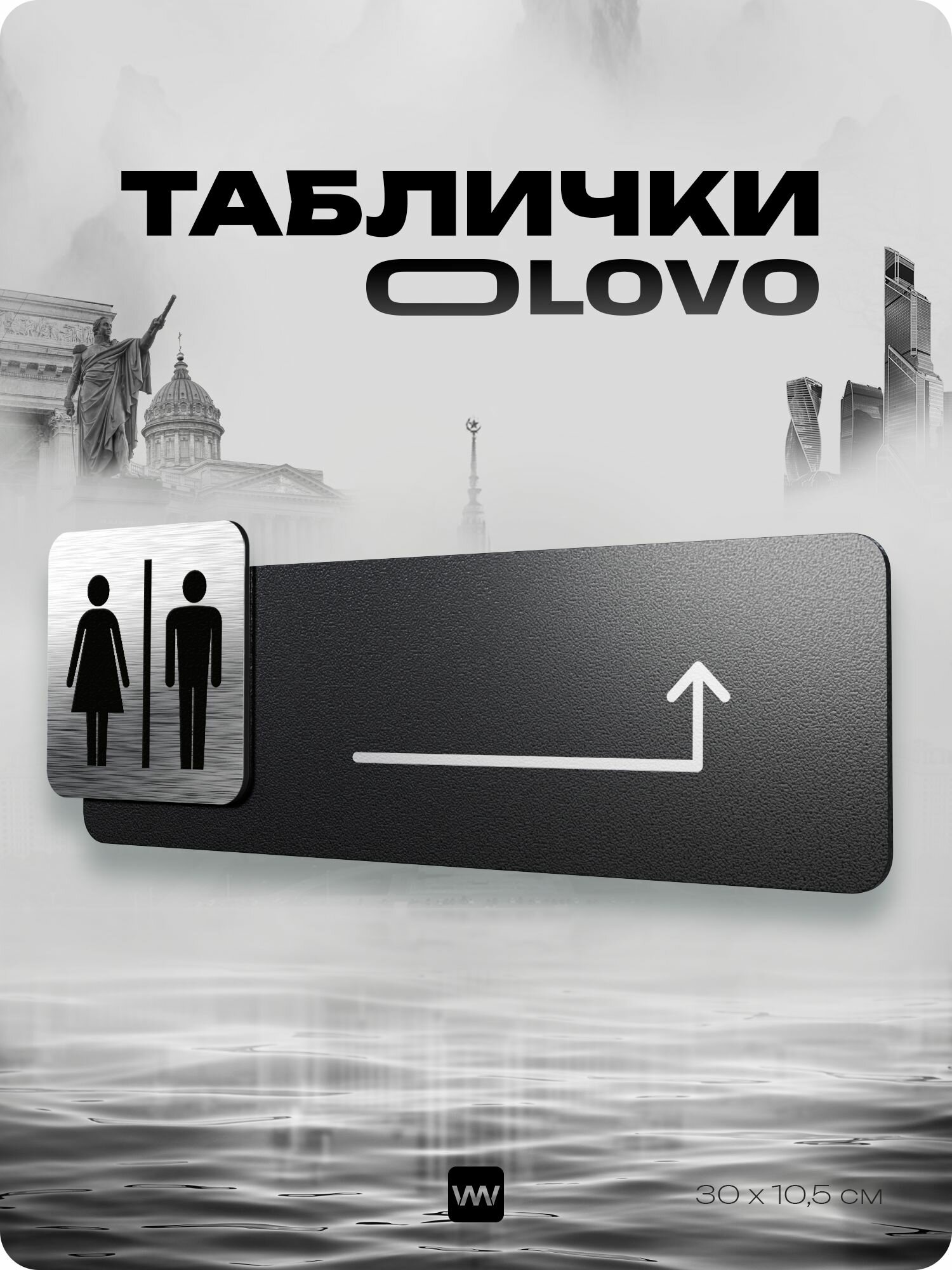 Табличка "Туалет направо затем налево" на дверь, для офиса, общественного места, OLOVO/олово SLV, Айдентика Технолоджи
