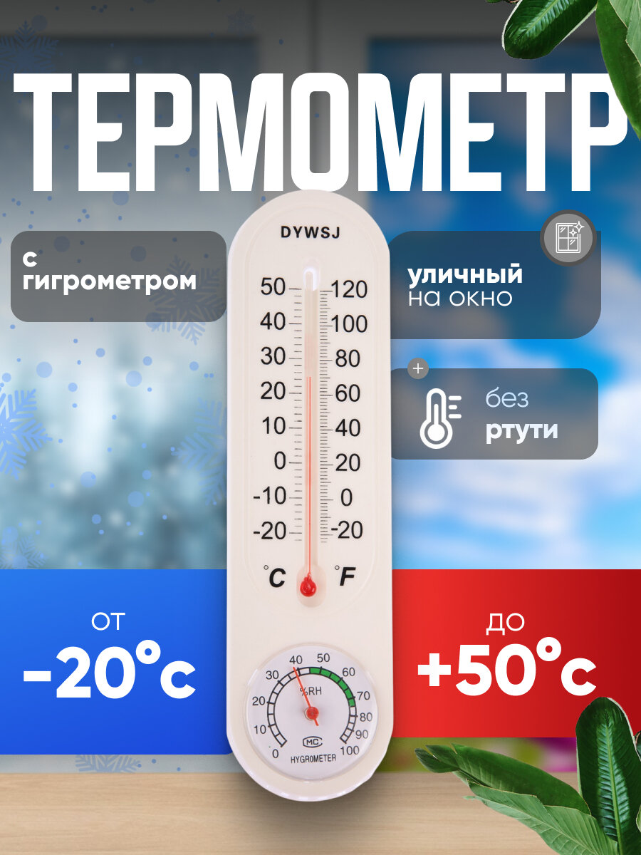 Термометр Luazon "Home" 1430096, уличный, пластиковый, крепление на стену, 22,5х6,5 см, белый