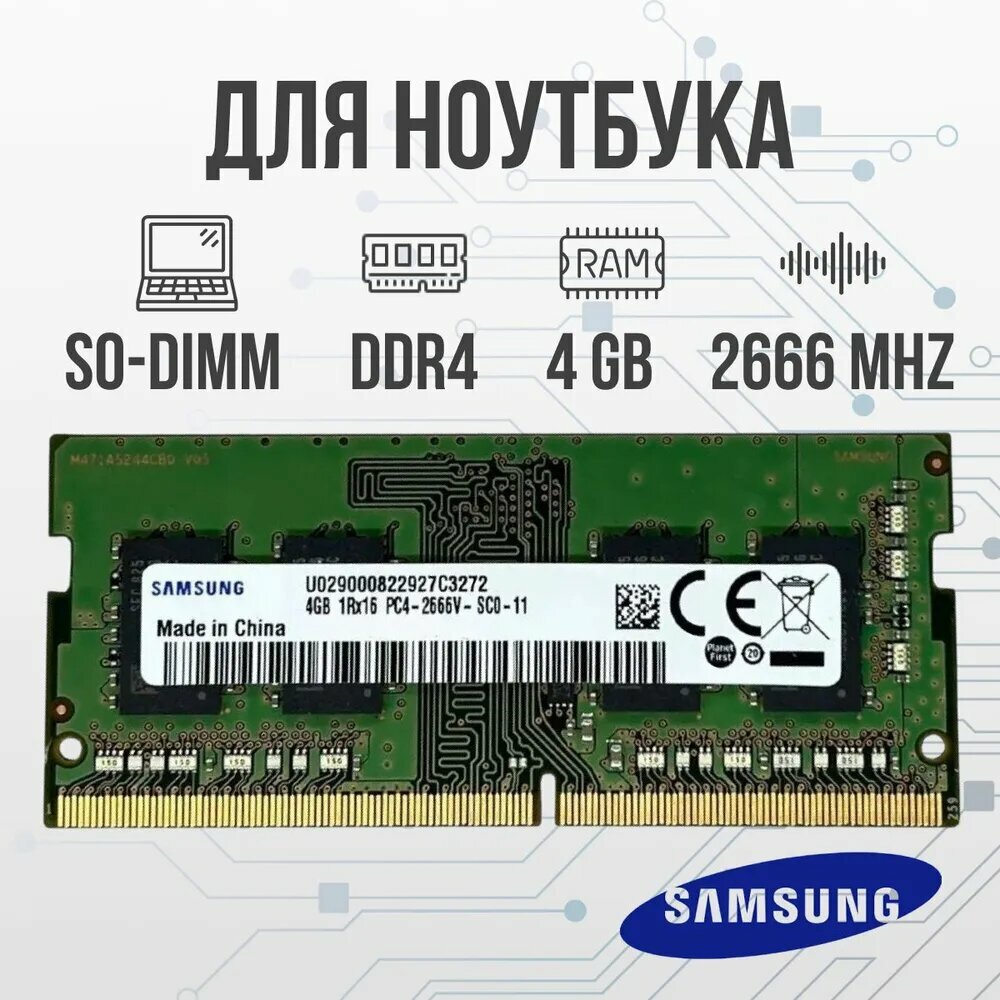 Samsung Оперативная память DDR4 4GB SO-DIMM 2666 Mhz PC-21333 DDR4, 2666 МГц, 1 x 4 ГБ (для ноутбука )