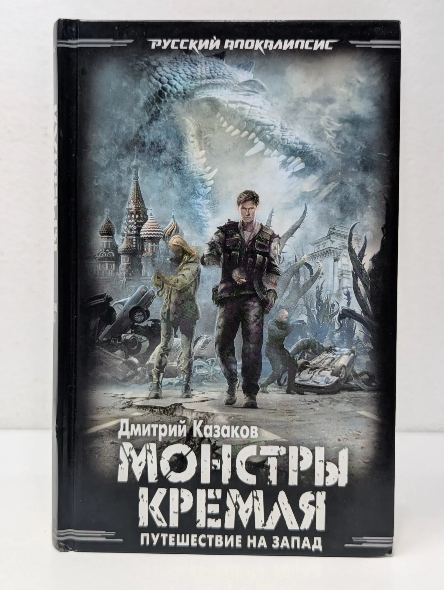 Русский апокалипсис. Монстры Кремля. Путешествие на Запад Казаков Дмитрий 2012