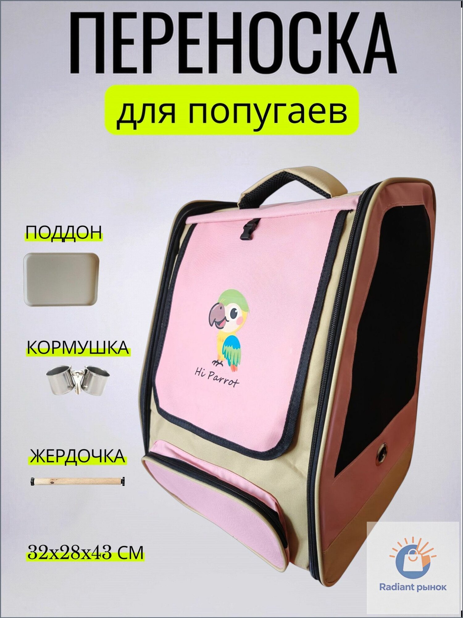 Переноска - рюкзак для попугаев Hi Parrot с поилкой, жердочкой, складывающийся, 32x28x43 см ( бежевый с розовым)