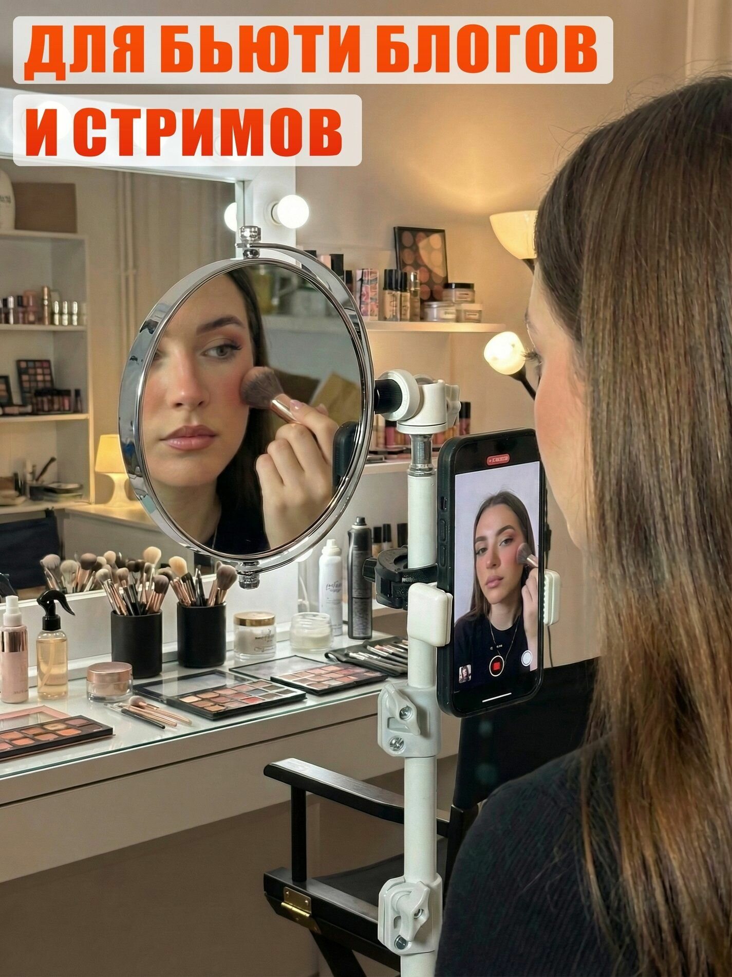 Зеркало косметическое на стойке с держателем телефона