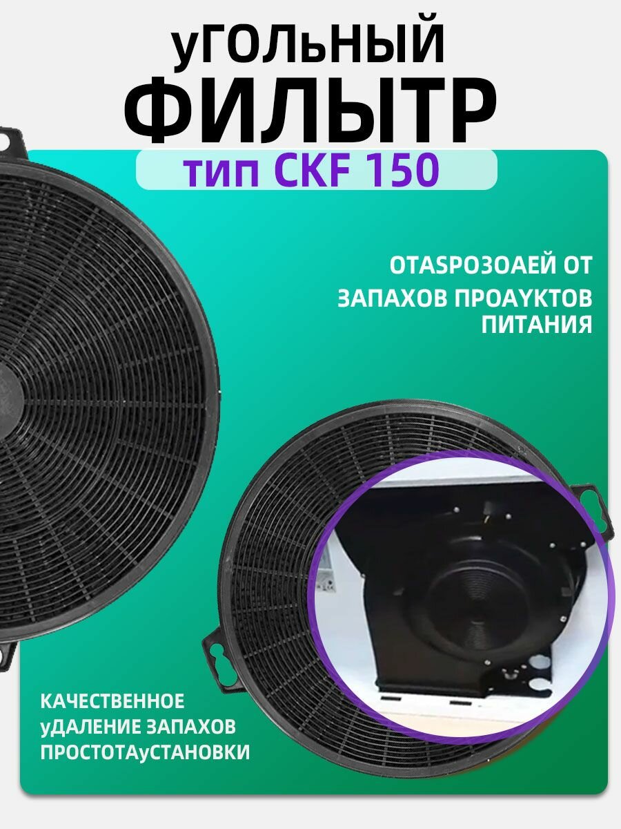 Фильтр угольный тип CKF 150 (2 шт.)