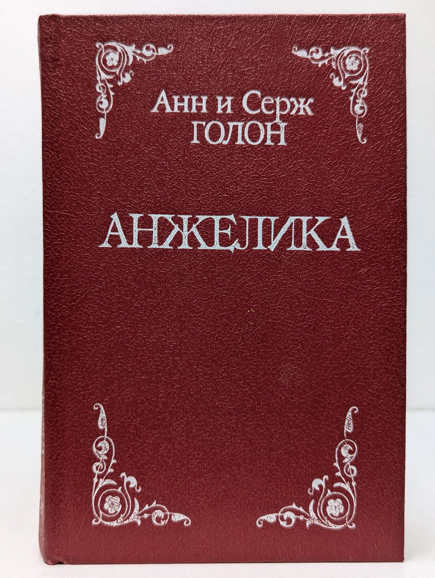 Анжелика Голон Анн, Голон Серж 1990