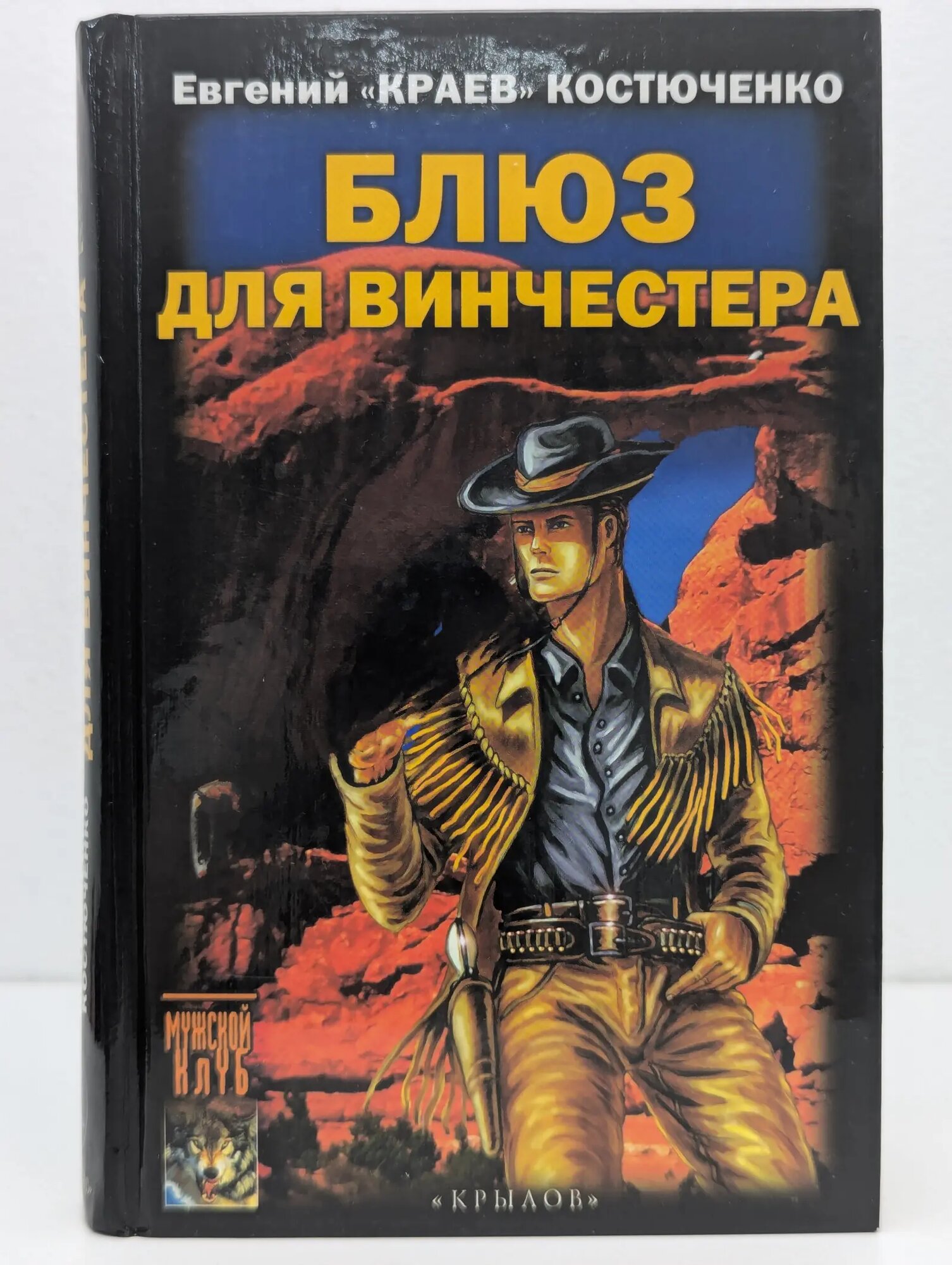Историческая авантюра. Блюз для винчестера Костюченко Евгений Николаевич 2004