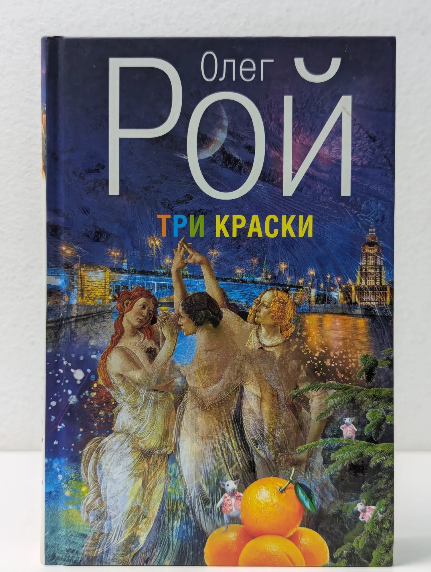 Капризы судьбы. Романы О. Роя. Три краски Рой Олег 2013
