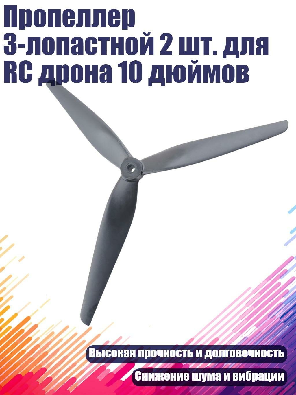 Пропеллер 3-лопастной 2 шт. для RC дрона 10 дюймов