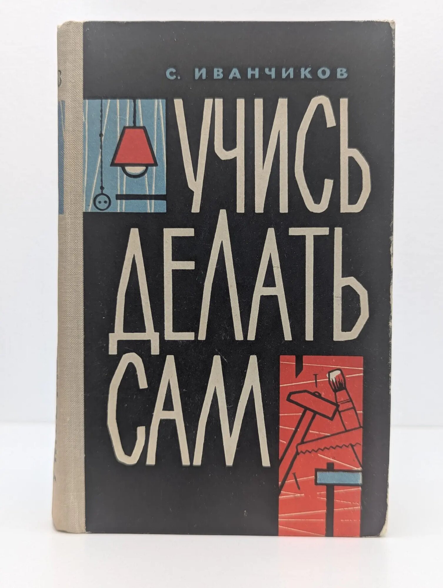 Учись делать сам Иванчиков Станислав Сергеевич 1962