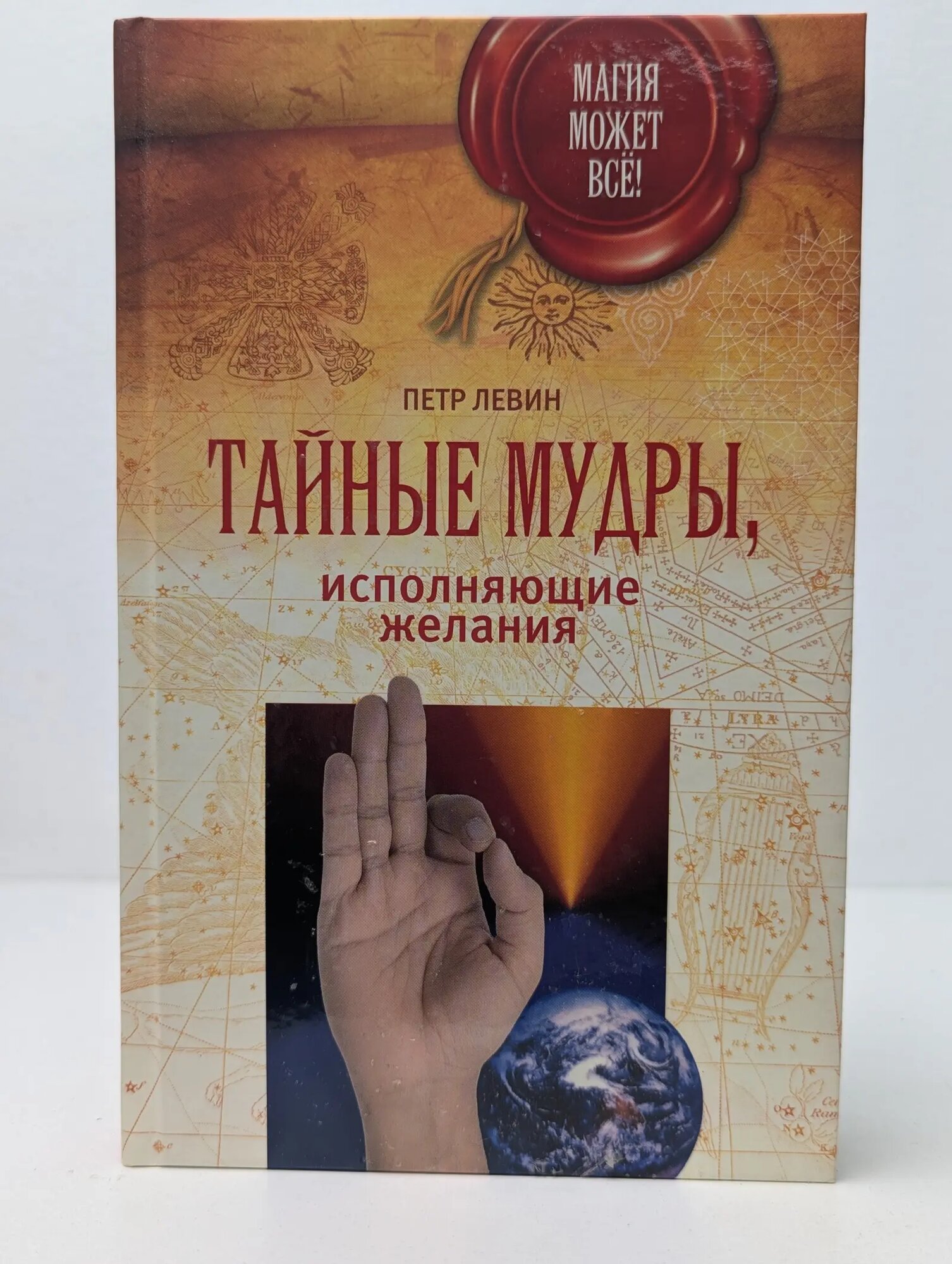 Магия может все! Тайные мудры, исполняющие желания Левин Петр 2016