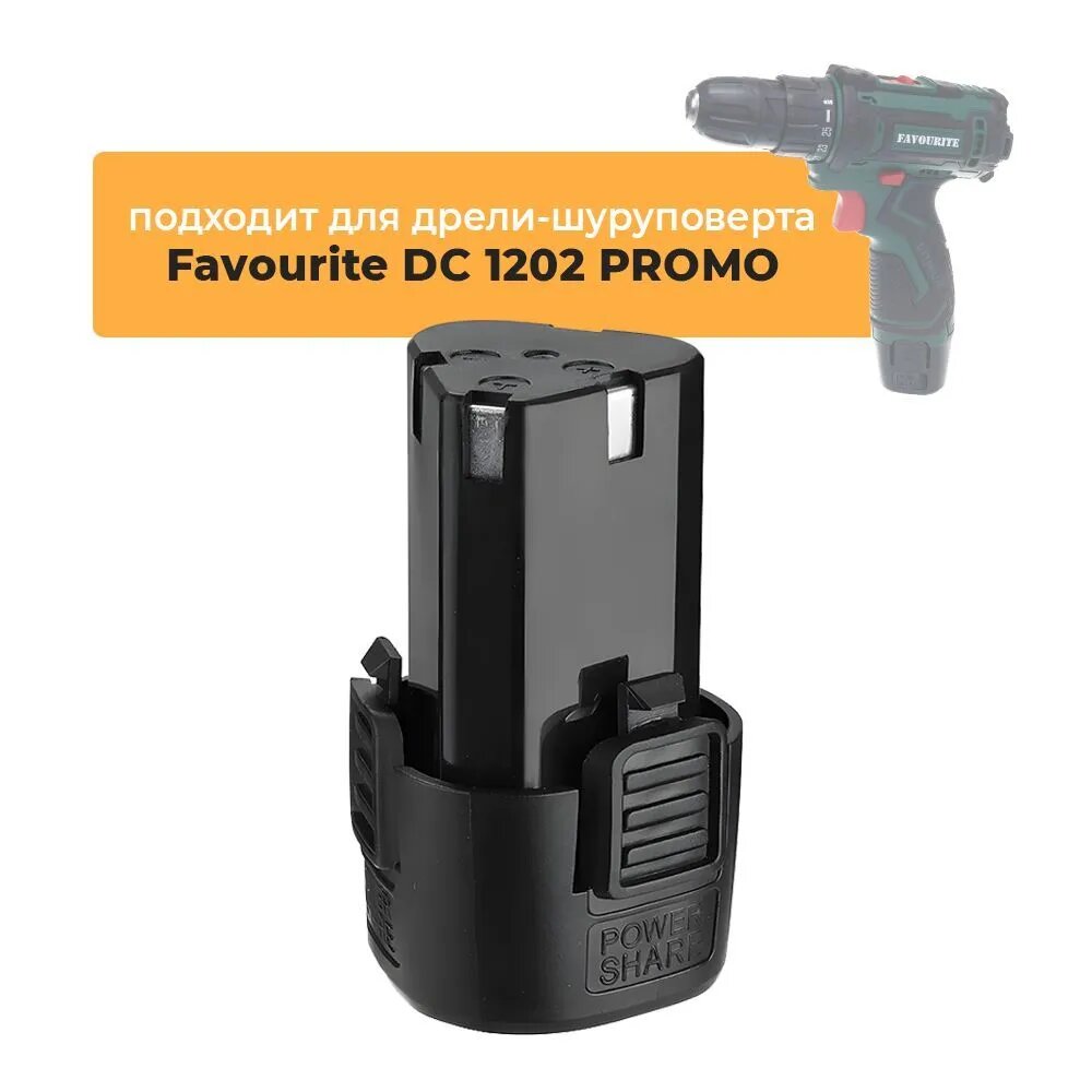Аккумулятор для аккумуляторной дрели-шуруповерта Favourite DC 1202 PROMO, 12V Li-ion