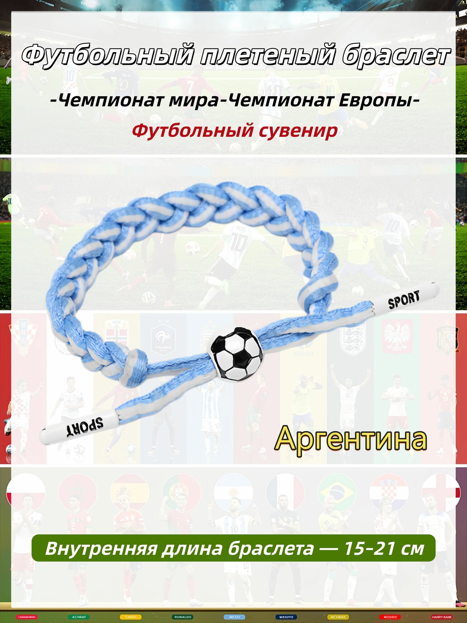 Футбольный браслет "Аргентина", для фанатов футбола, металл, софт