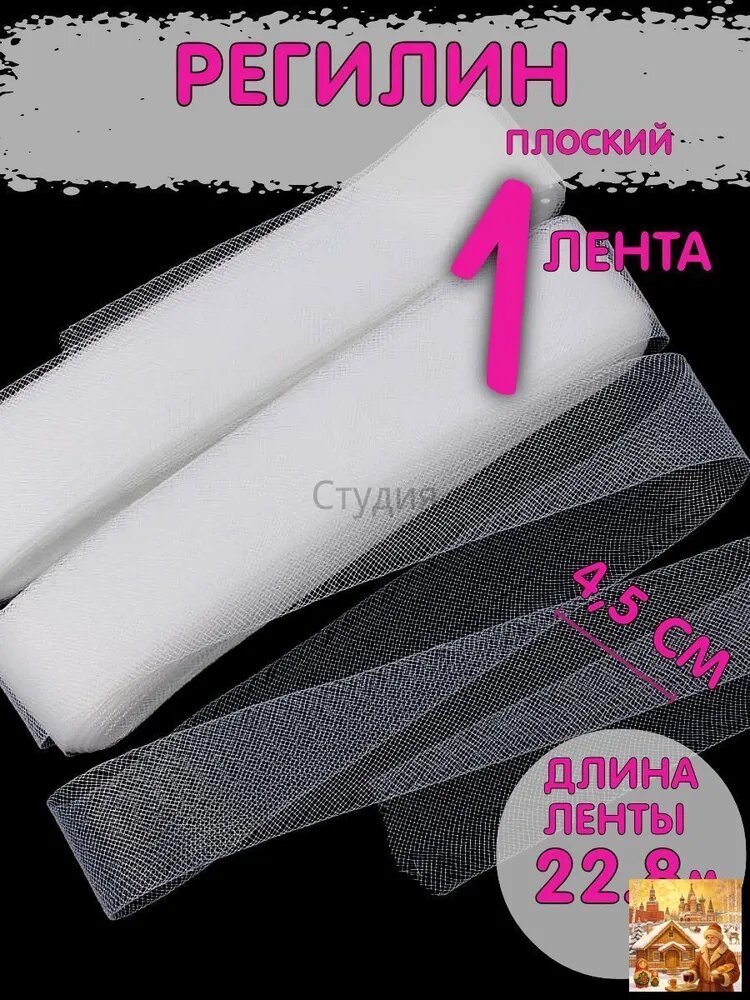 Регилин мягкий плоский. 1 лента 4,5 см (45мм) 22.8 метра. белый
