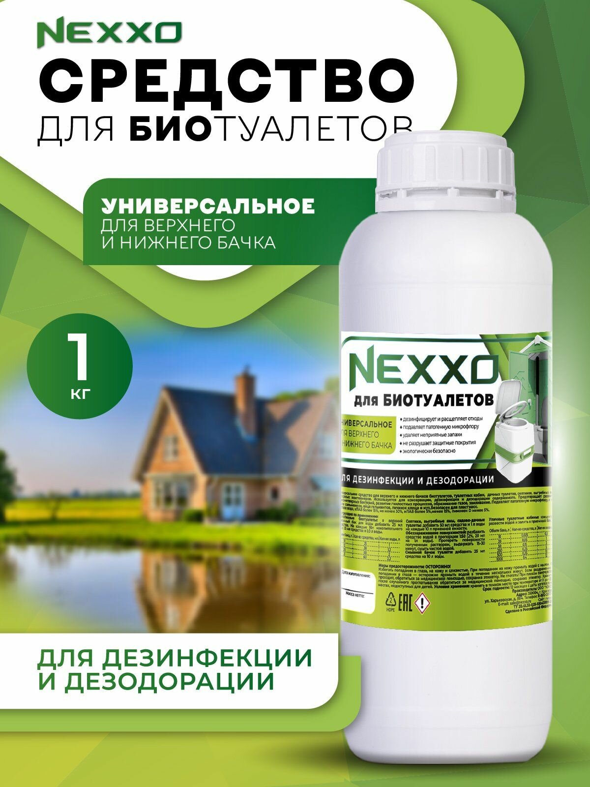 Средство для дезинфекции биотуалетов NEXXO
