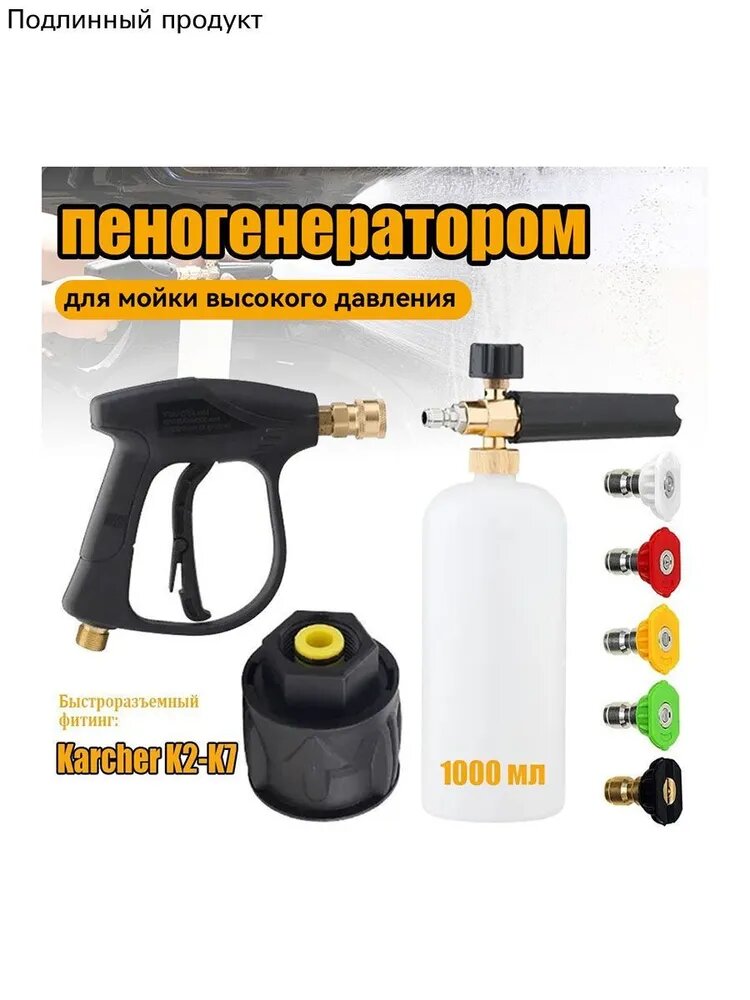 Пистолет для мойки высокого давления с пеногенератор, 8 шт