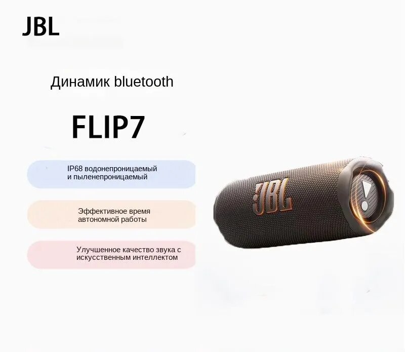 Беспроводная колонка JBL Flip7 с высоким качеством звука и шумоподавлением