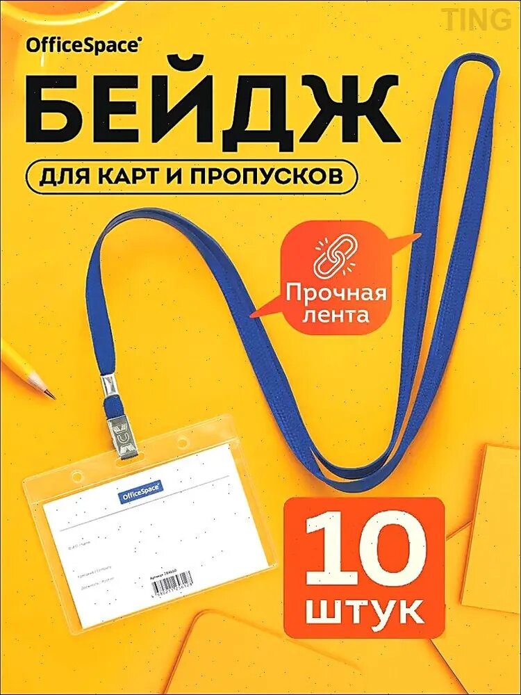 Бейдж для пропуска на шею на ленте, 10 штук