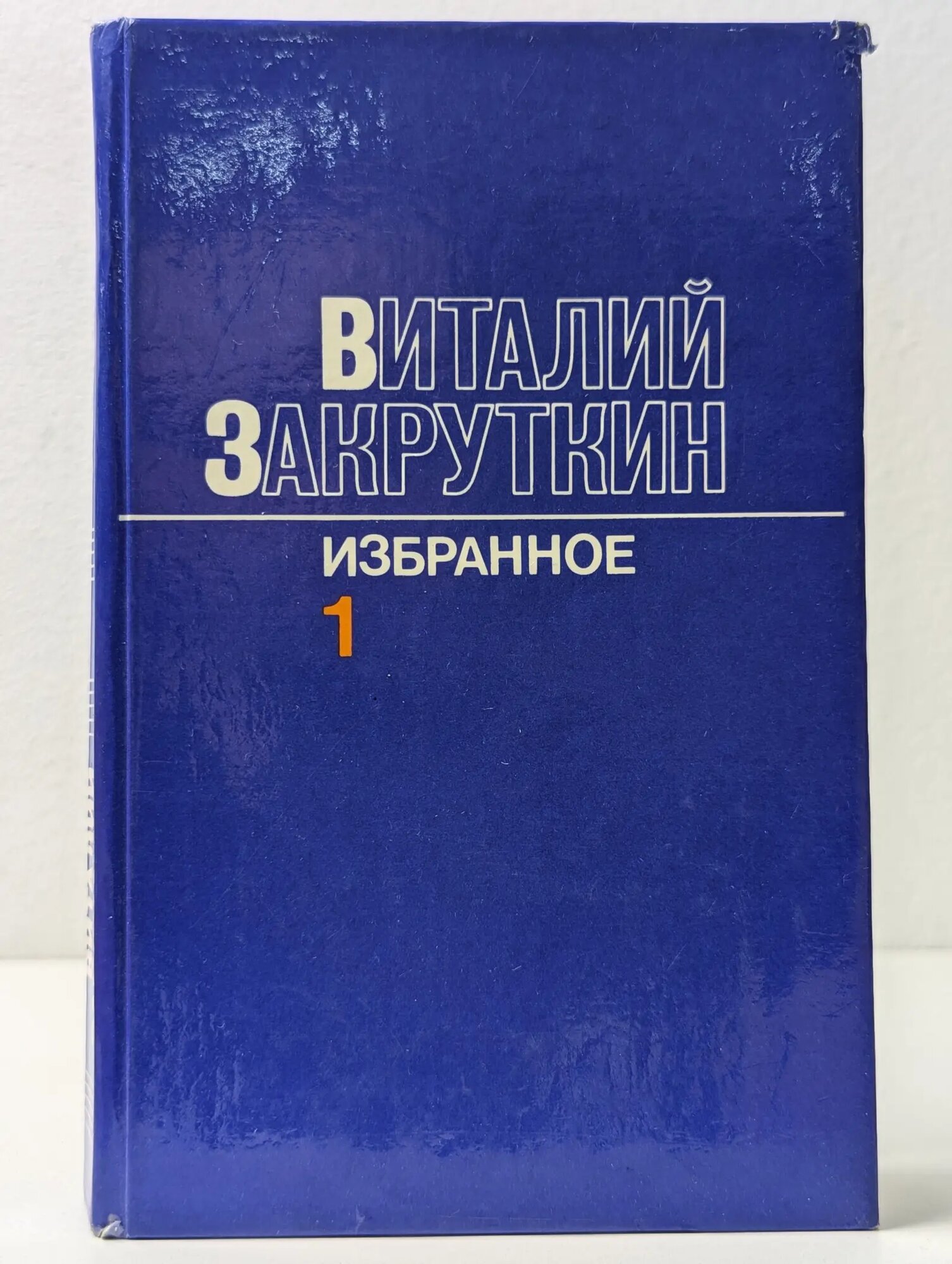 Виталий Закруткин. Избранное в 3 томах. Том 1 Закруткин Виталий Александрович 1986