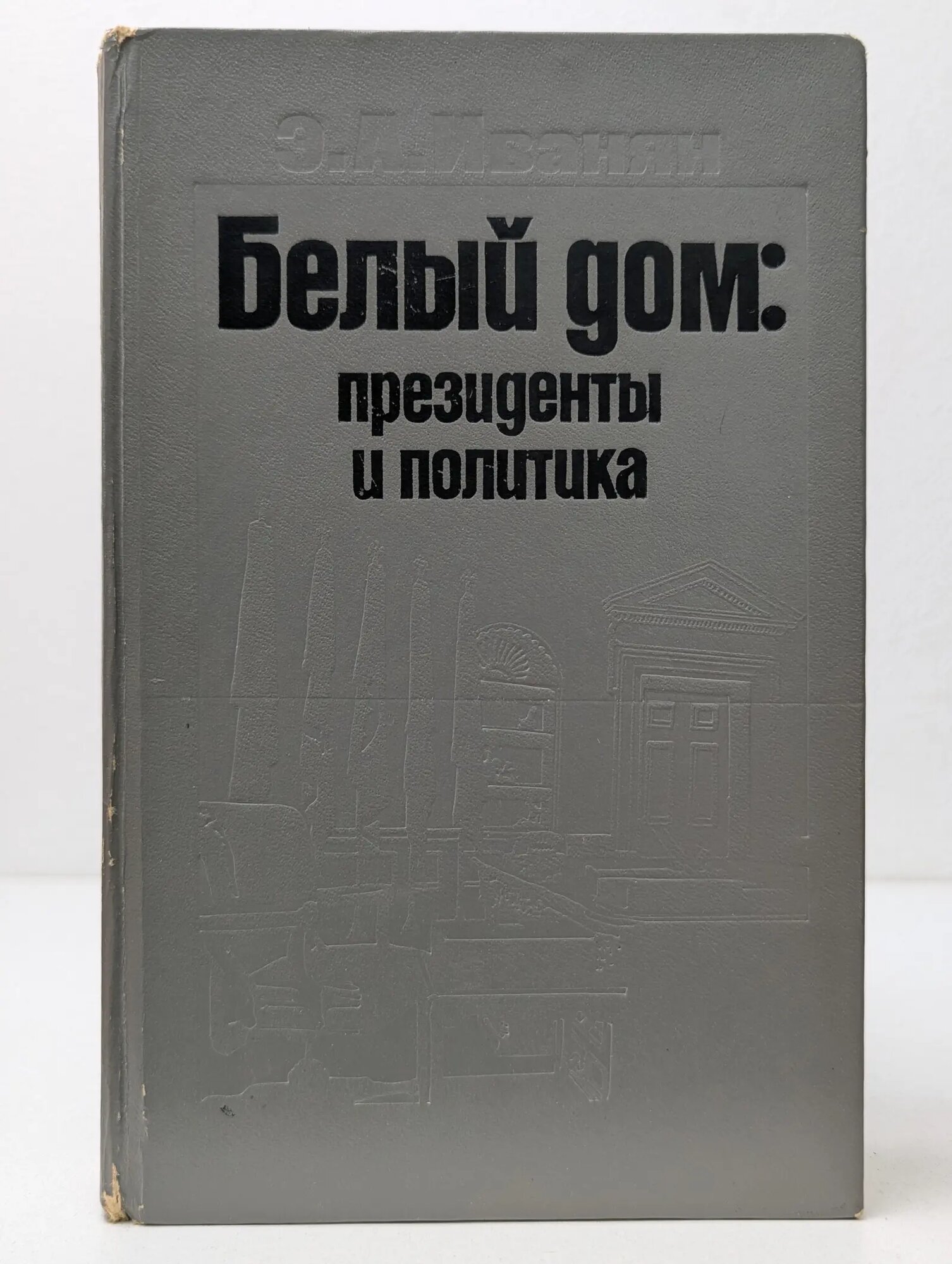 Белый дом. Президенты и политика Иванян Эдуард Александрович 1976