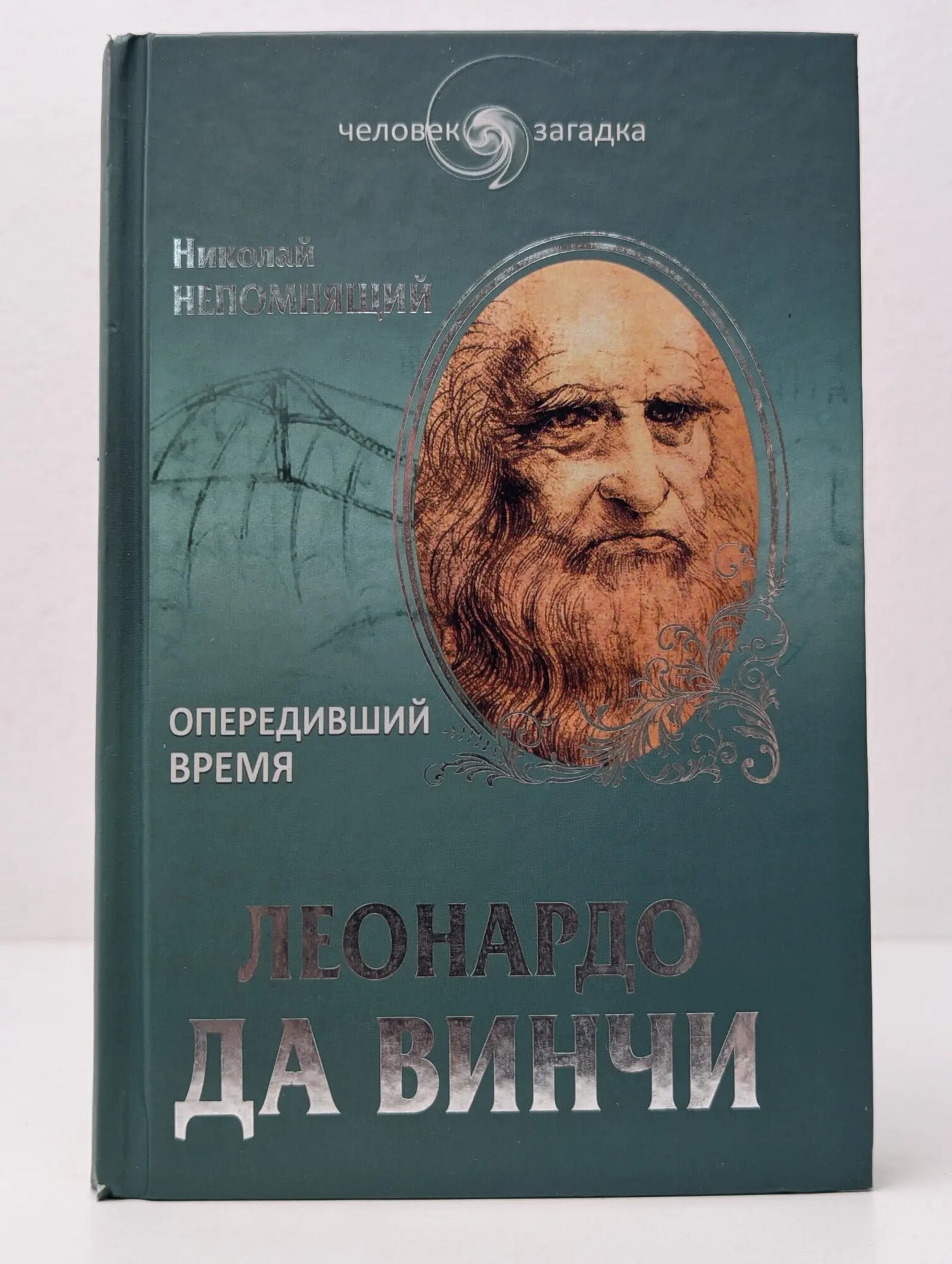 Человек-загадка. Леонардо да Винчи. Опередивший время Непомнящий Николай Николаевич 2014