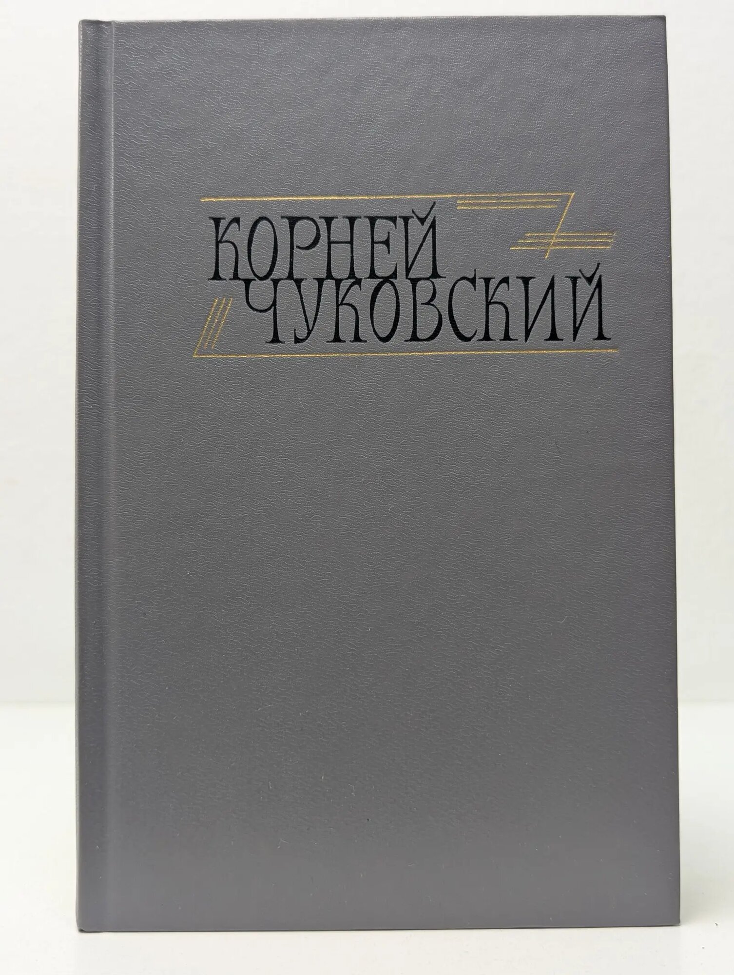 Библиотека Огонек. Корней Чуковский. Сочинения в 2 томах. Том 1 Чуковский Корней Иванович 1989