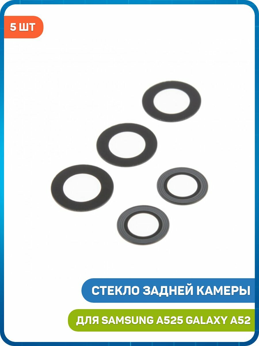 Стекло задней камеры для Samsung A525 Galaxy A52 (комплект 5 шт.)