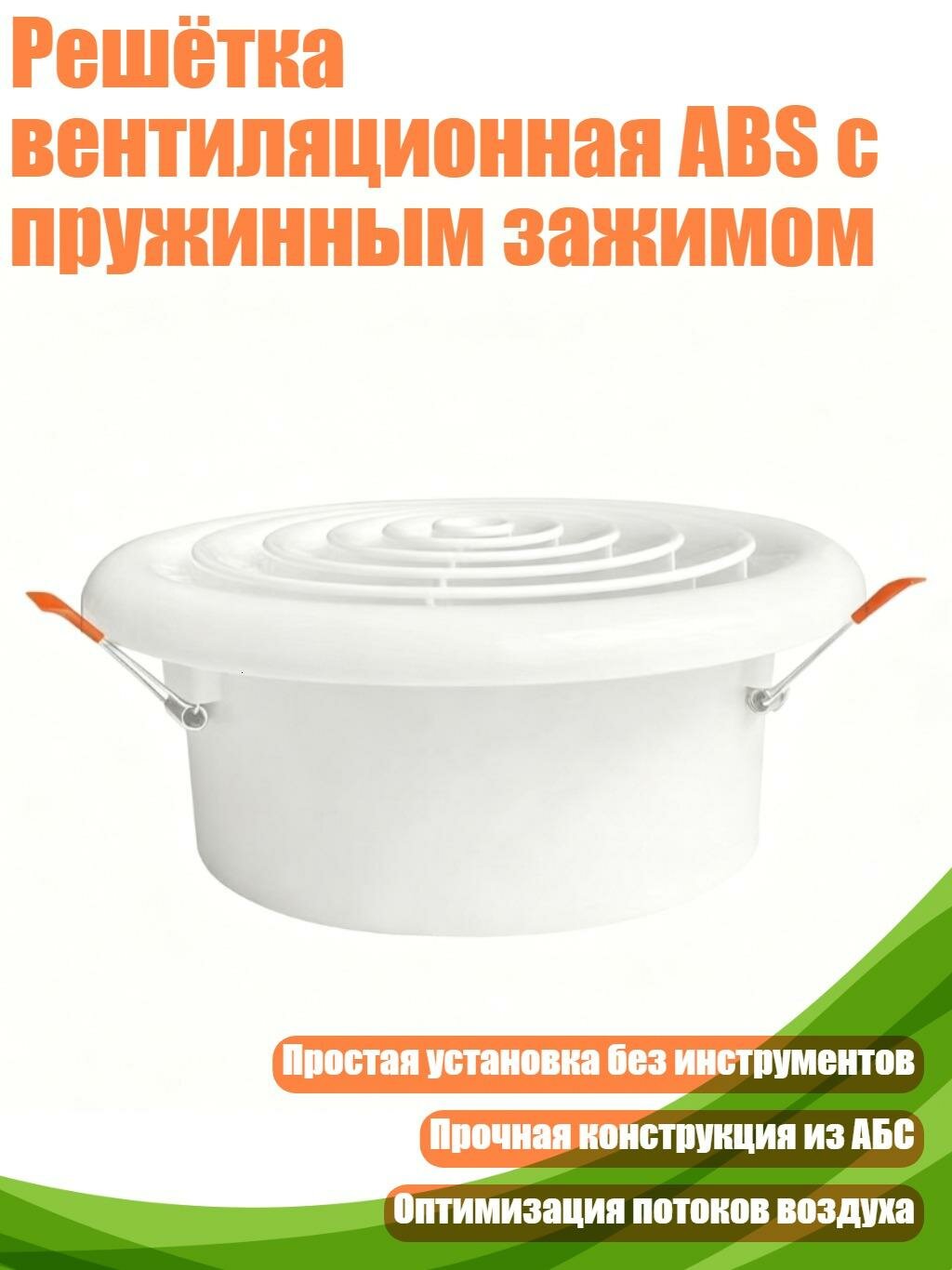 Решётка вентиляционная ABS с пружинным зажимом, 2 - 3