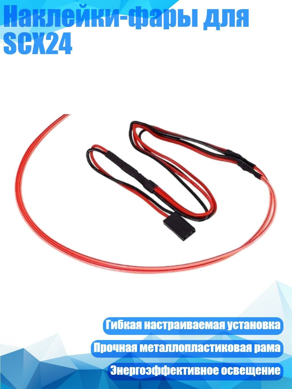 Наклейки-фары для SCX24, красный